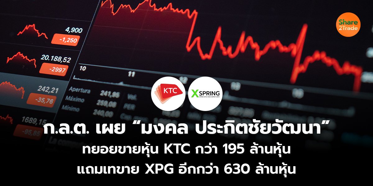 ก.ล.ต. เผย “มงคล ประกิตชัยวัฒนา” ทยอยขายหุ้น KTC กว่า 195 ล้านหุ้น แถมเทขาย XPG อีกกว่า 630 ล้าน ...